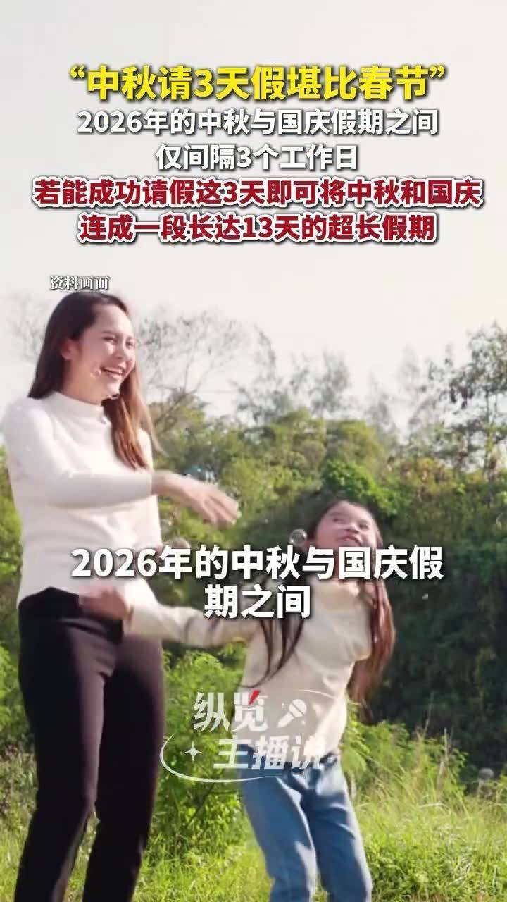 "中秋请3天假堪比春节"
