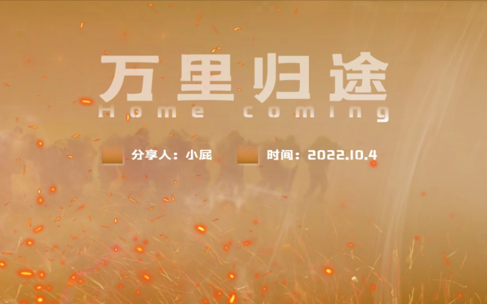 万里归途电影PPT(静态)