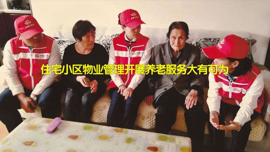 【会长推荐】住宅小区物业管理开展养老服务大有可为