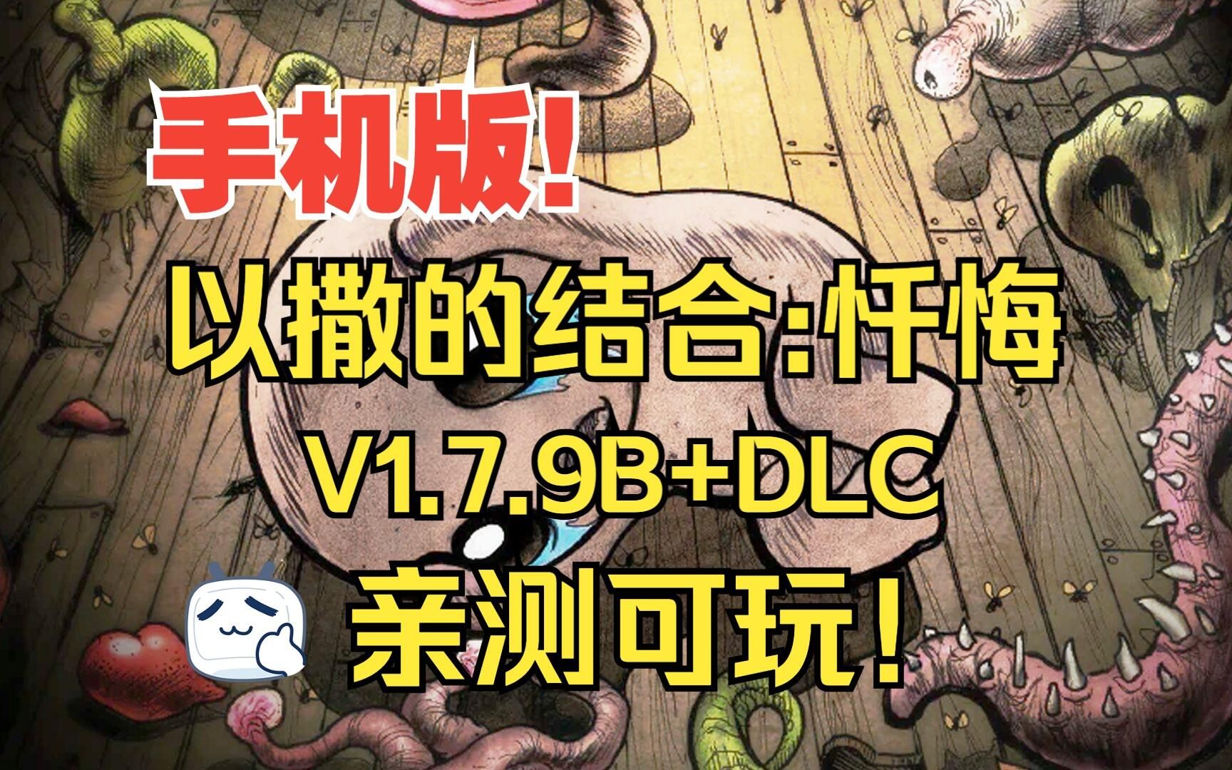 手机也可以玩!《以撒的结合:忏悔》手机+PC 白嫖下载安装 亲测可玩 !