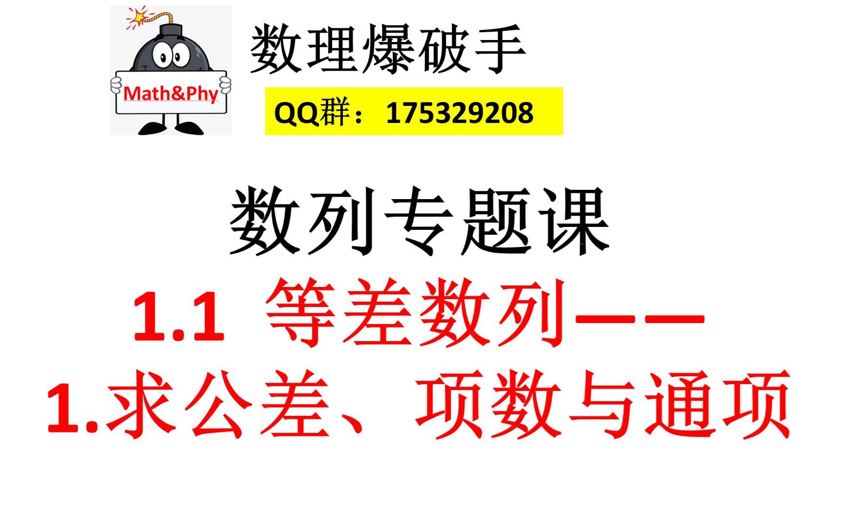 数列专题课:1.1、等差数列——1.求公差、项数与通项