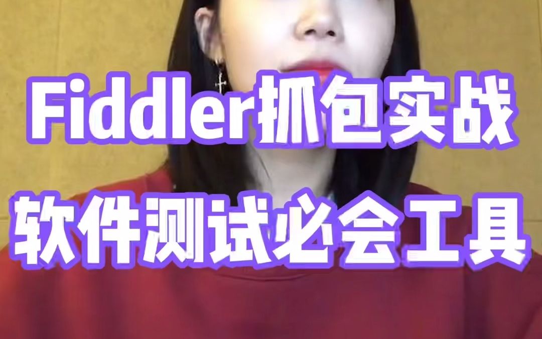 连续通宵6天,终于整理出了软件测试,必会的Fiddler抓包工具入门到实战