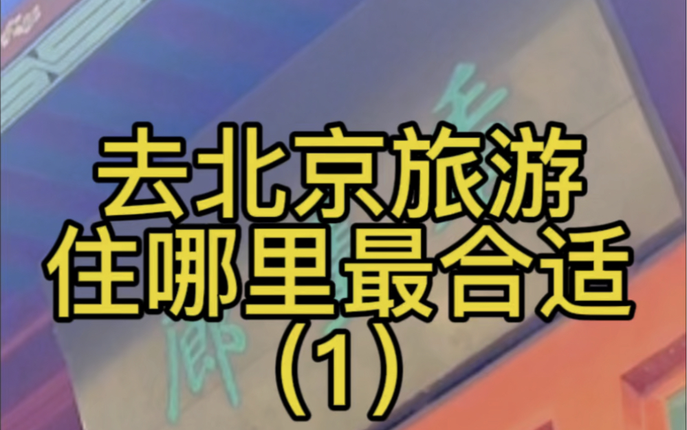 北京旅游住哪最合适保姆级攻略推荐!首先推荐选择跟地铁2号线相交...