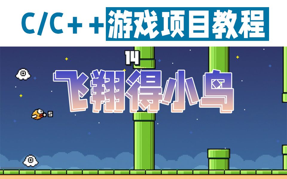 C/C++飞翔得小鸟游戏项目教程:C语言150行代码60分钟就能开发的小...