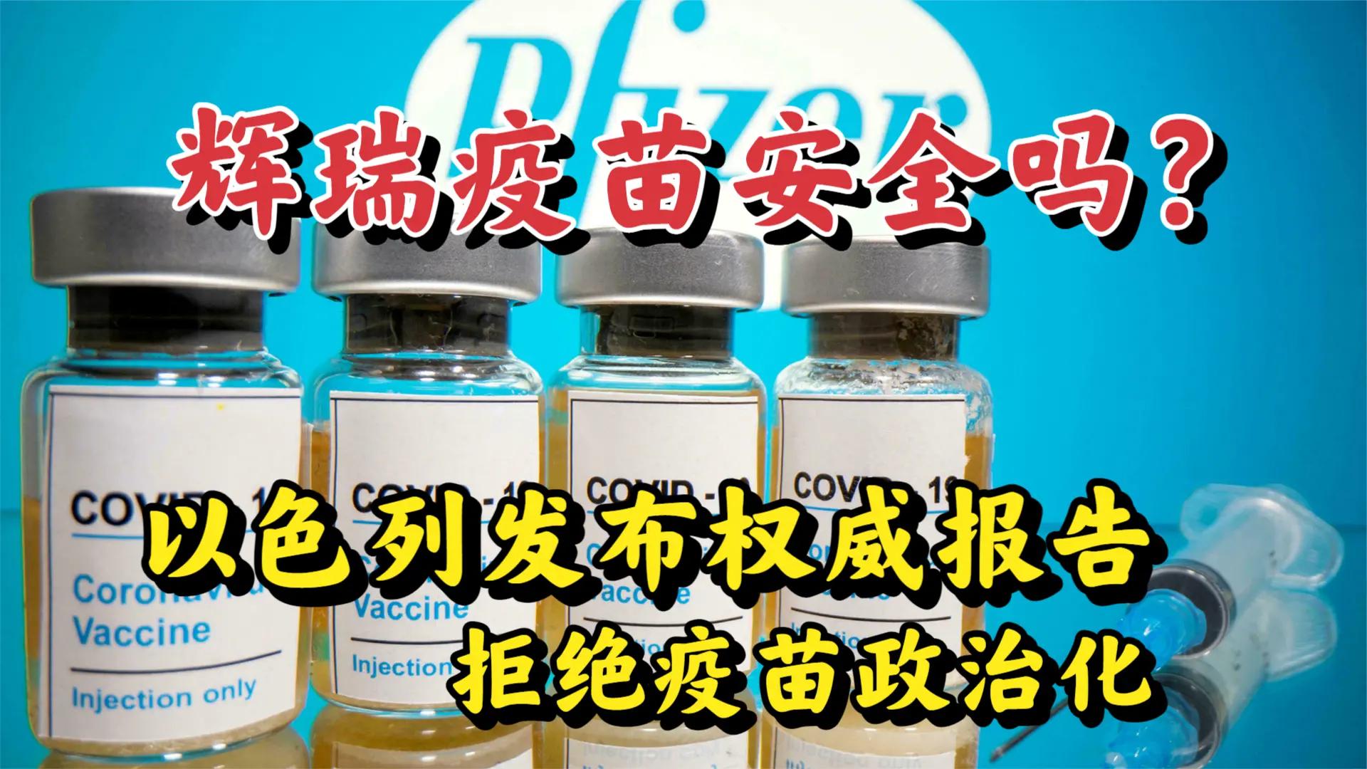 辉瑞疫苗安全吗?以色列发布权威报告,疫苗接种不该被政治化