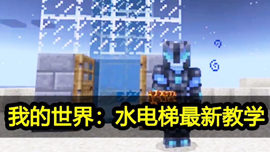 我的世界:3分钟制作最新水电梯!