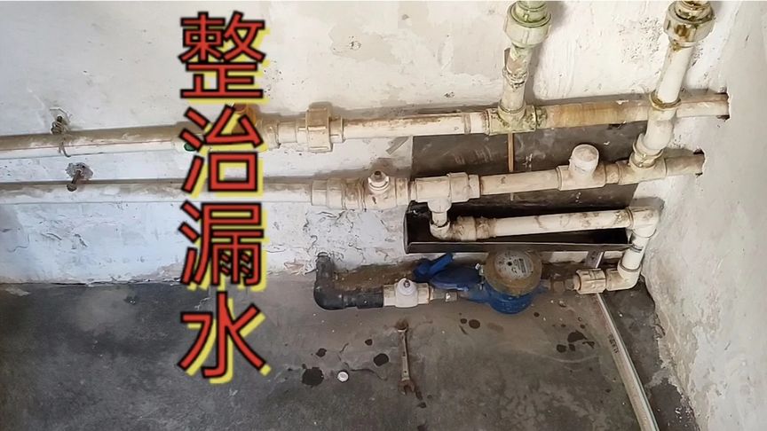 维修水管漏水,干的时间长了,你就知道该从哪下手了