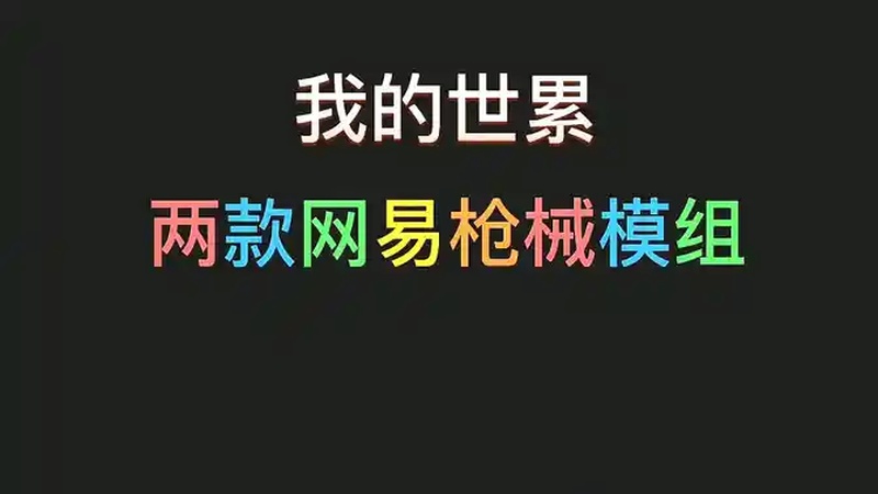 〖我的世界〗两款网易枪械模组全部免费