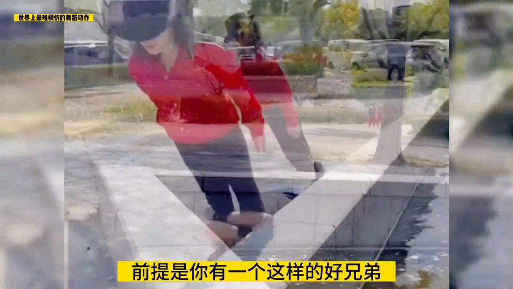 世界上最难模仿的舞蹈动作