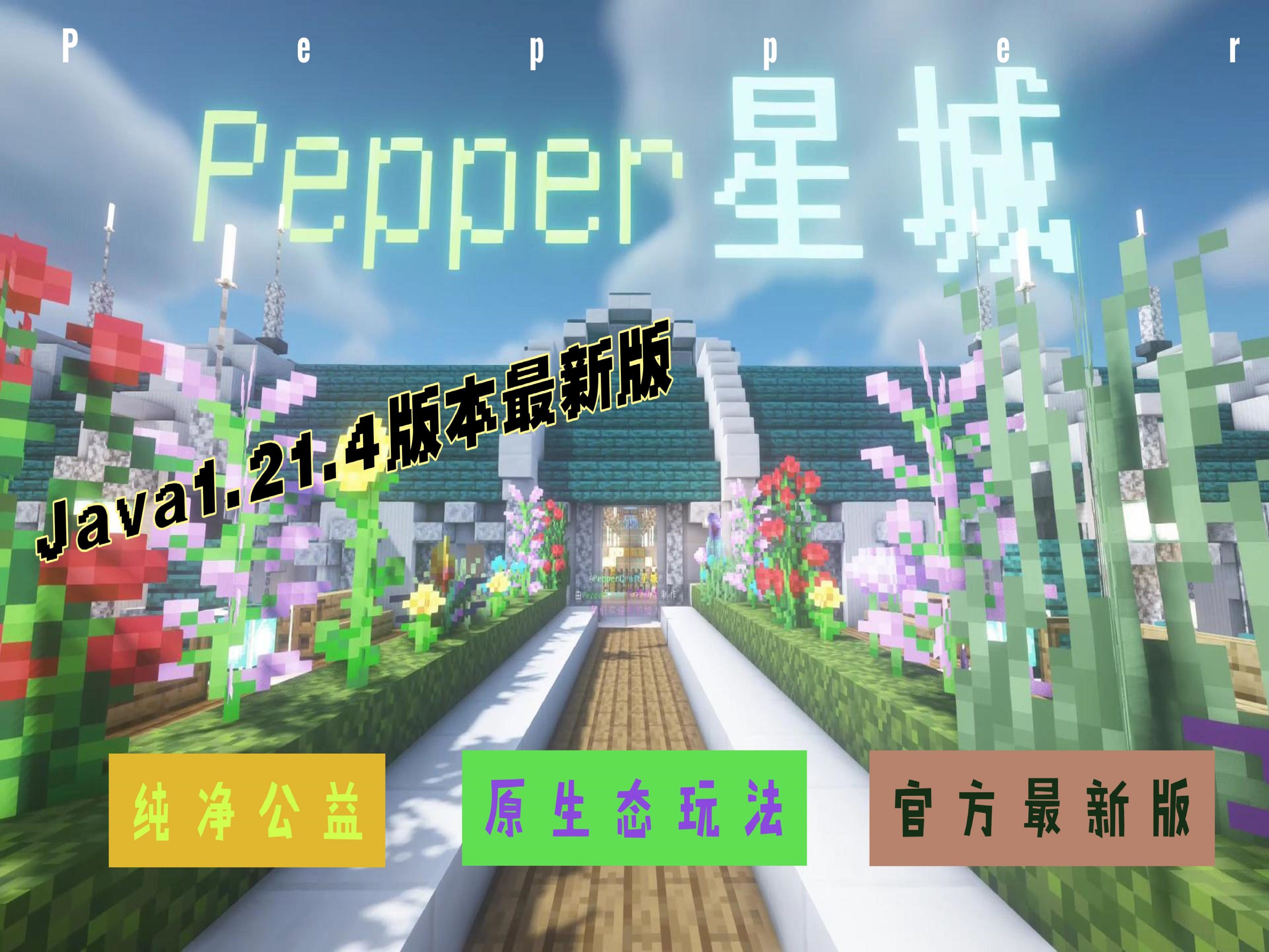 [MC开荒招新]1.21.4高版本纯净生存服务器招新!