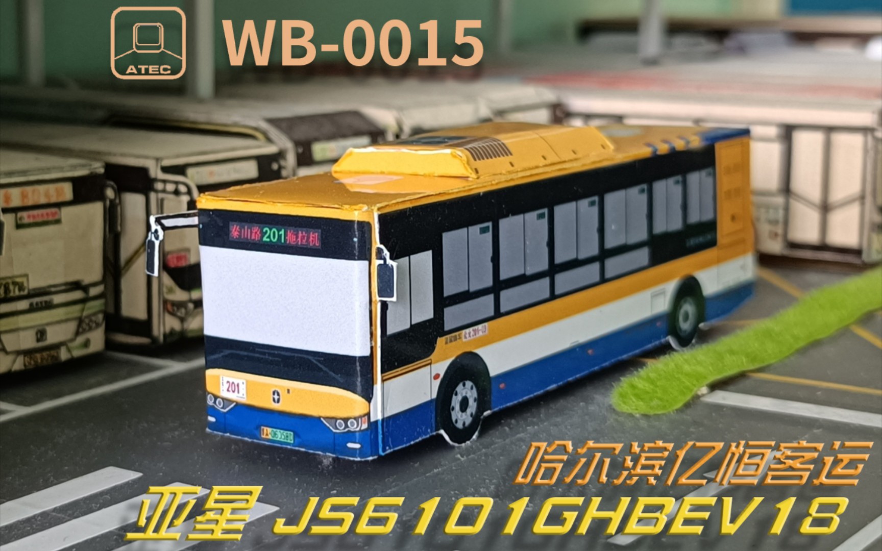 ...亚星JS6101GHBEV18纯电动城市客车(哈尔滨亿恒客运涂装)纸模型 1...