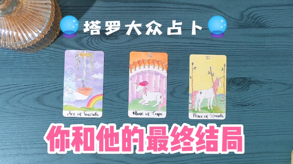 塔罗大众占卜:你和他的最终结局