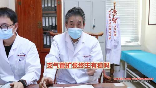 支气管扩张,只要对症治疗,不会终生咳痰的!