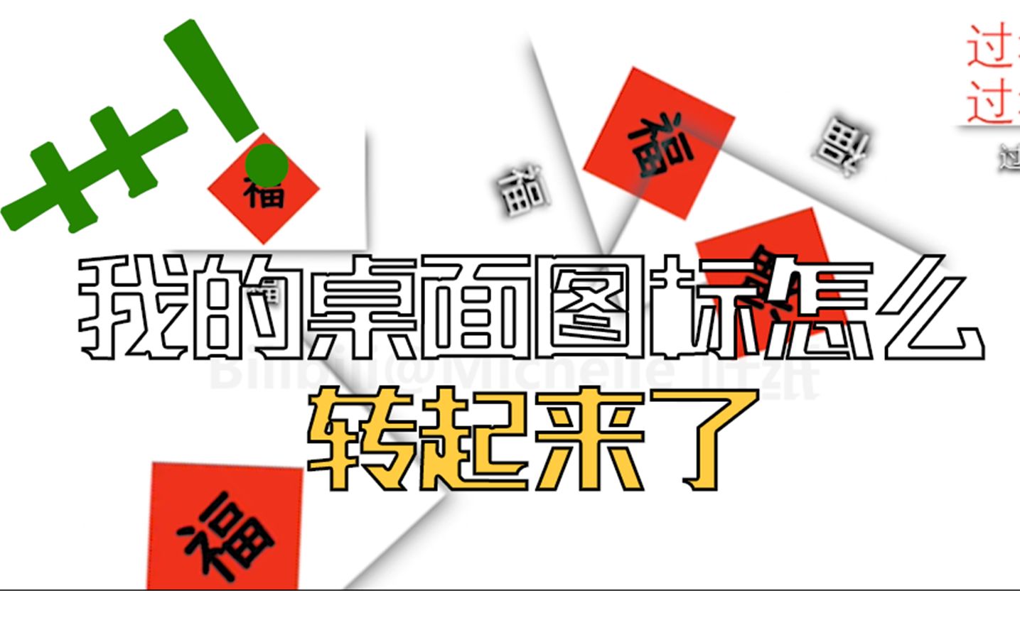 我用电脑桌面摆烂了你的AE作业(已摆烂)