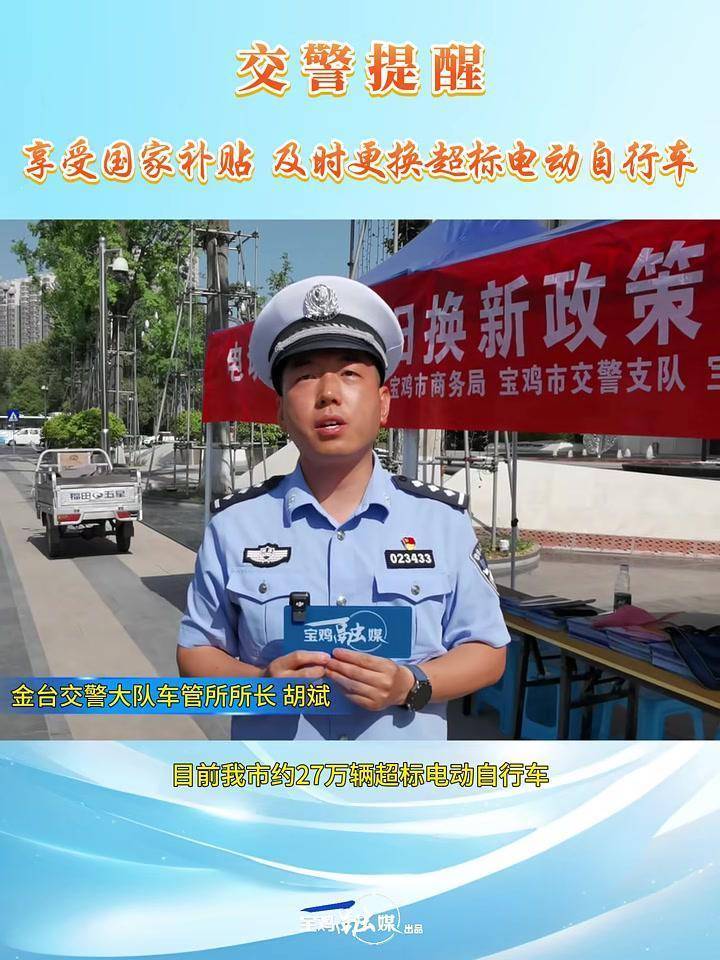 交警提醒:享受国家补贴及时更换超标电动自行车