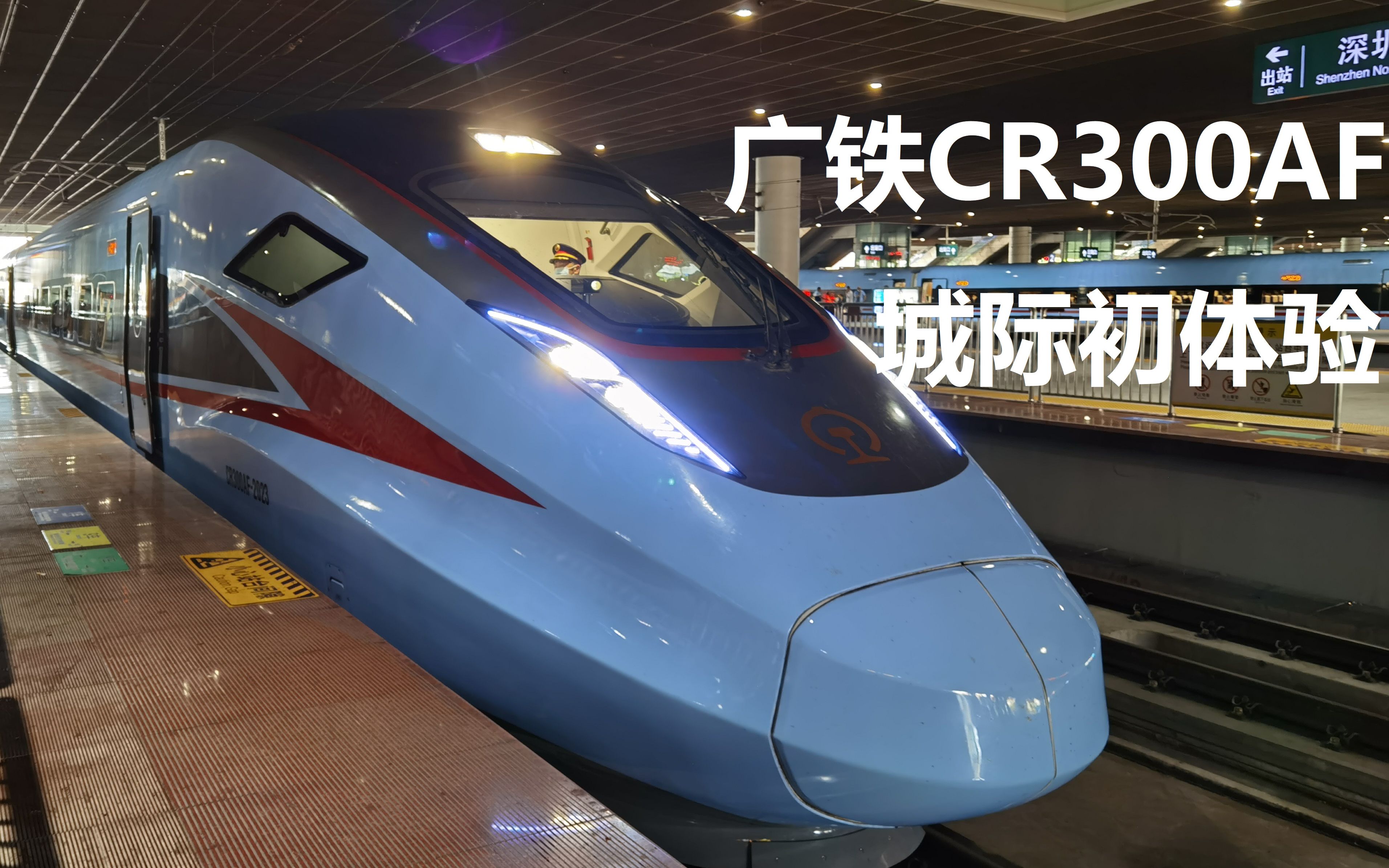 CR300AF初体验——总之就是非常复兴号