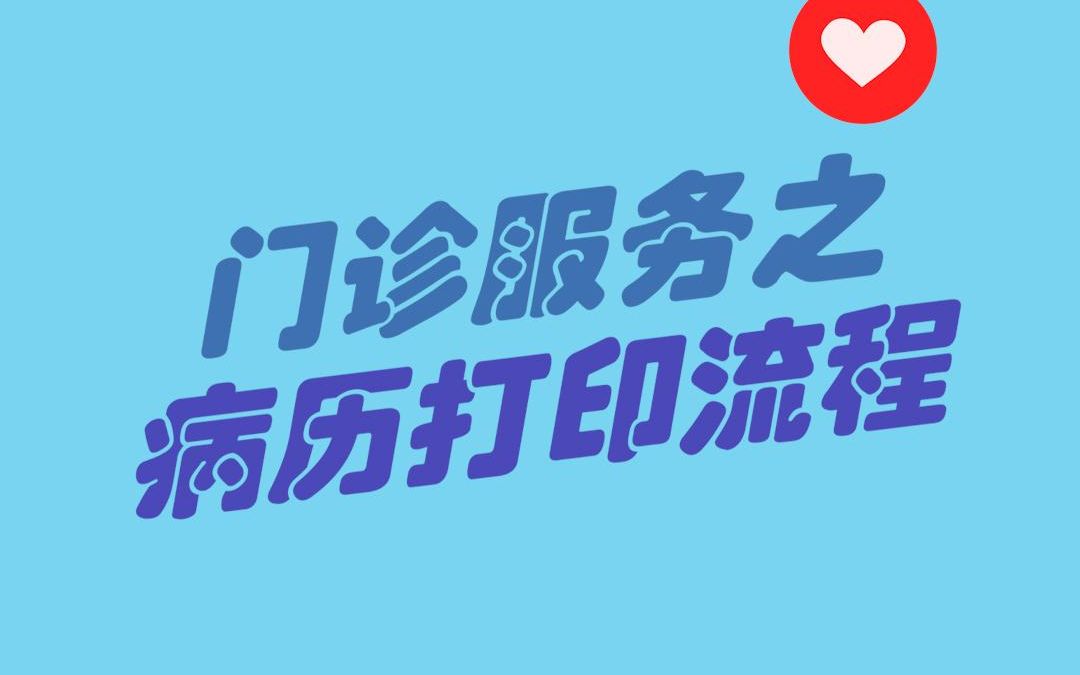 #亚心就医指南 武汉亚洲心脏病医院 门诊服务之病历打印流程