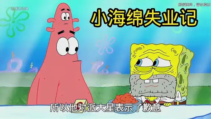 海绵宝宝:小海绵失业以后只能跟着派大星混了
