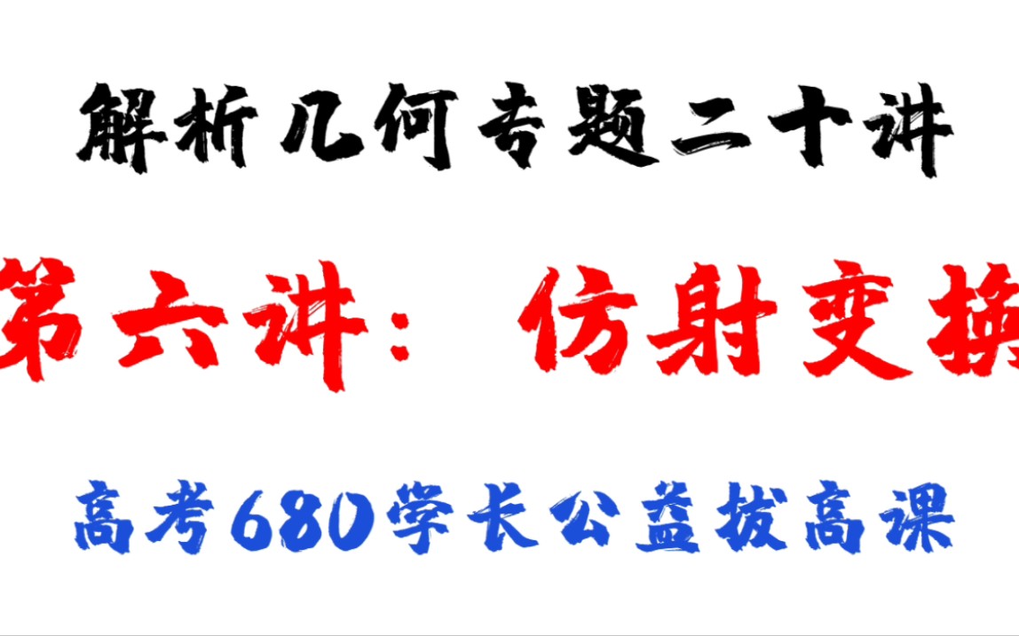 杀穿解析几何系列第六讲:仿射变换