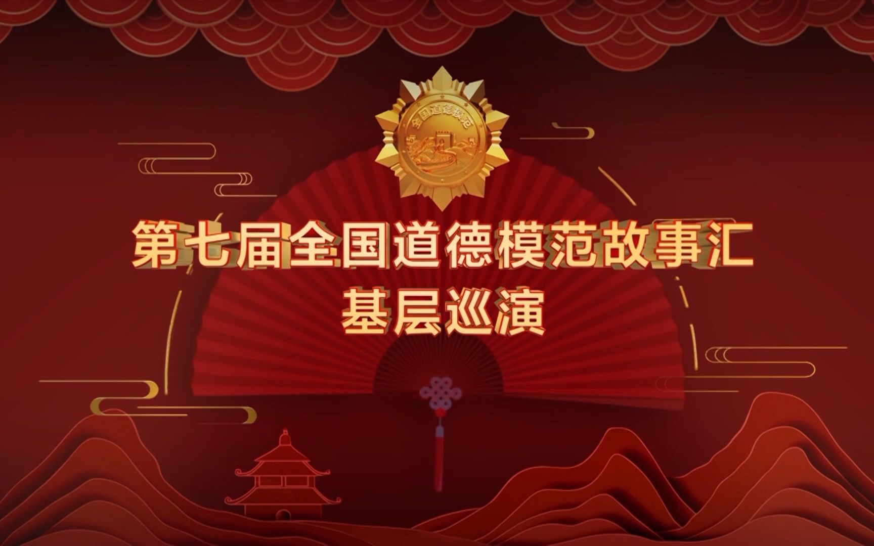 第七届“全国道德模范故事汇”基层巡演专题节目展播,致敬道德之美