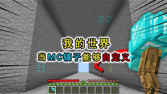 ./b>:可以自定义镐子,合成巨型钻石.