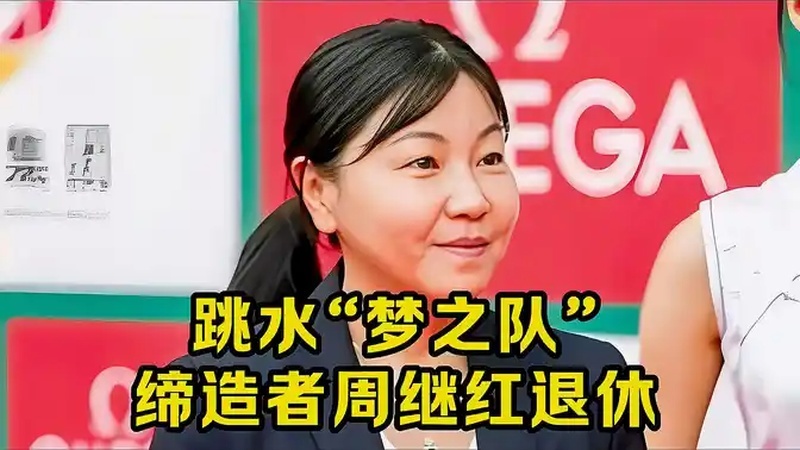 跳水“梦之队”缔造者周继红退休