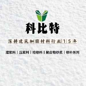 科比特灌浆料建材厂家 