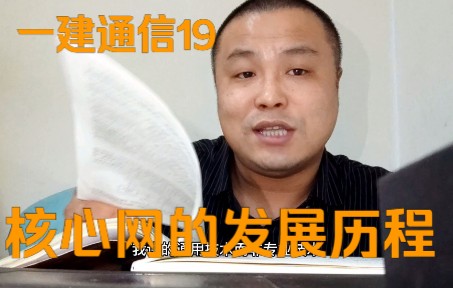 一级建造师通信与广电专业里关于核心网发展历程,顺带看一遍就行
