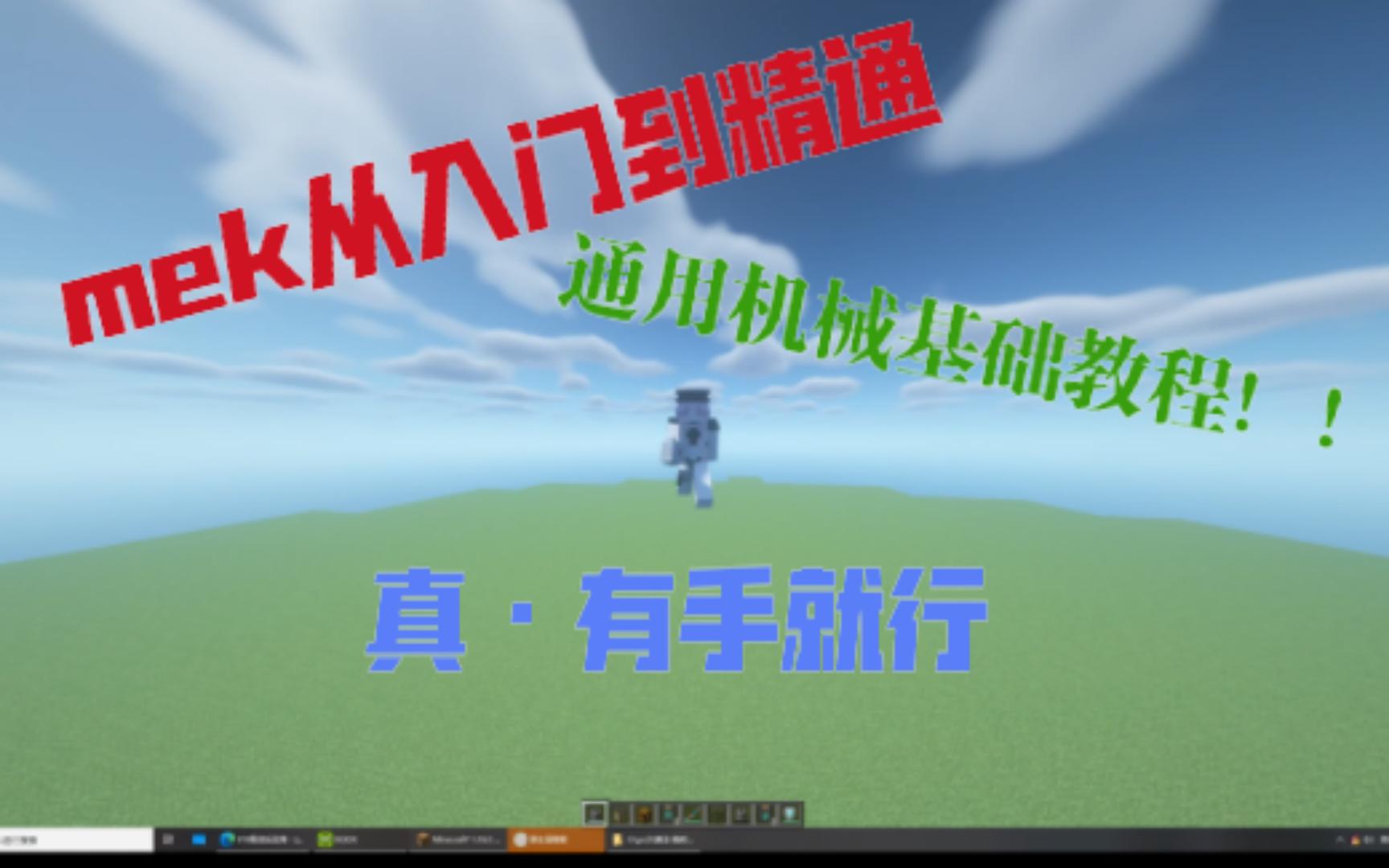 ...初三up整理的超级详细的mek通用机械科技模组新手教程!从下载到...