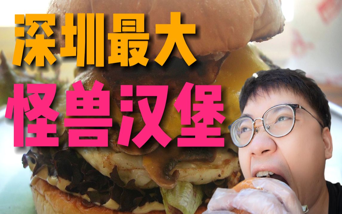 深圳汉堡天花板?一口就秒杀M记和肯德基?深圳骑行美食计划02