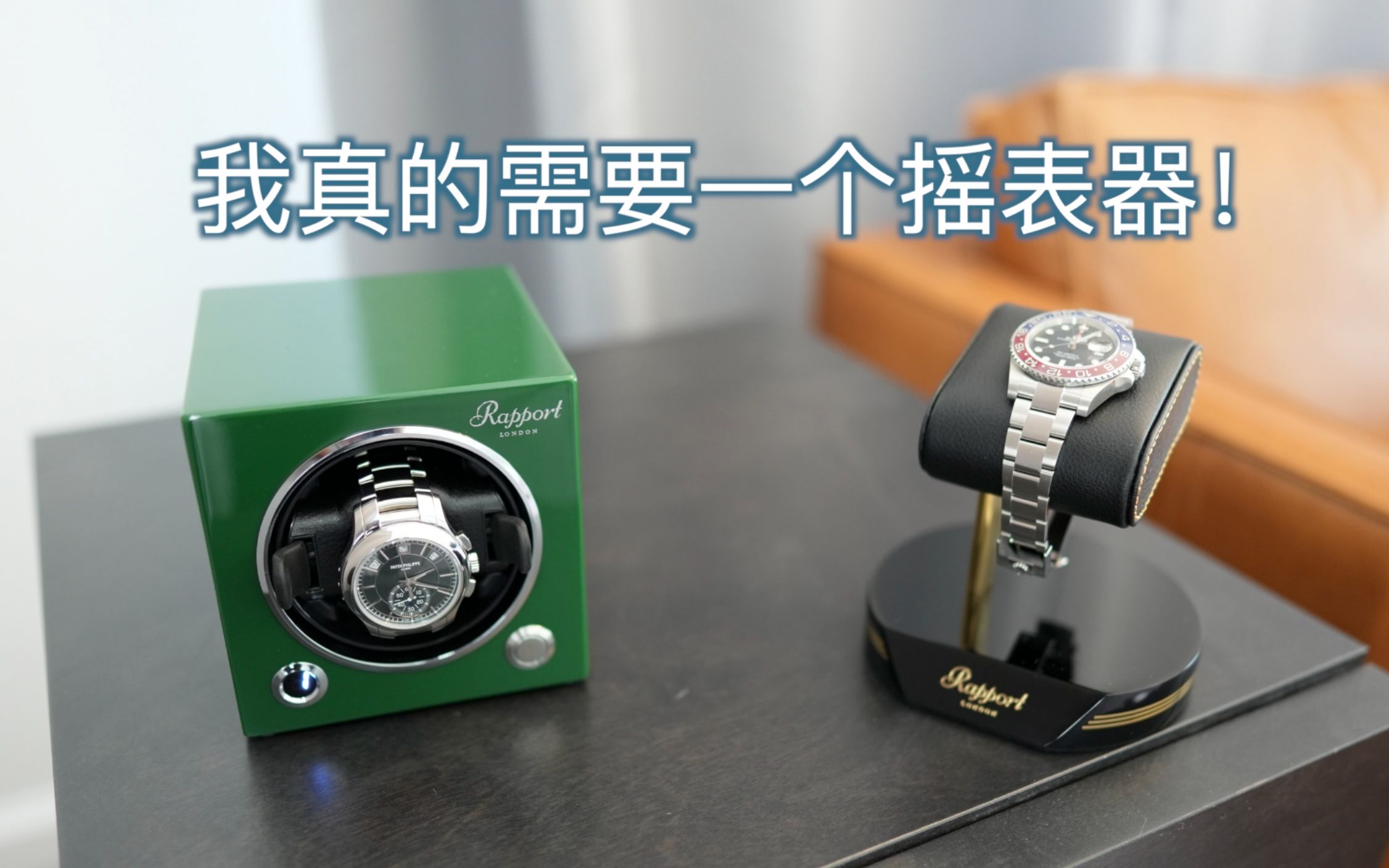 我真的需要一个摇表器!聊聊摇表器 Watch Winder ft Rapport London