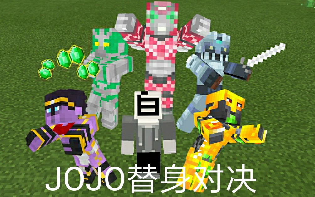 我的世界JOJO的奇妙冒险替身对决!