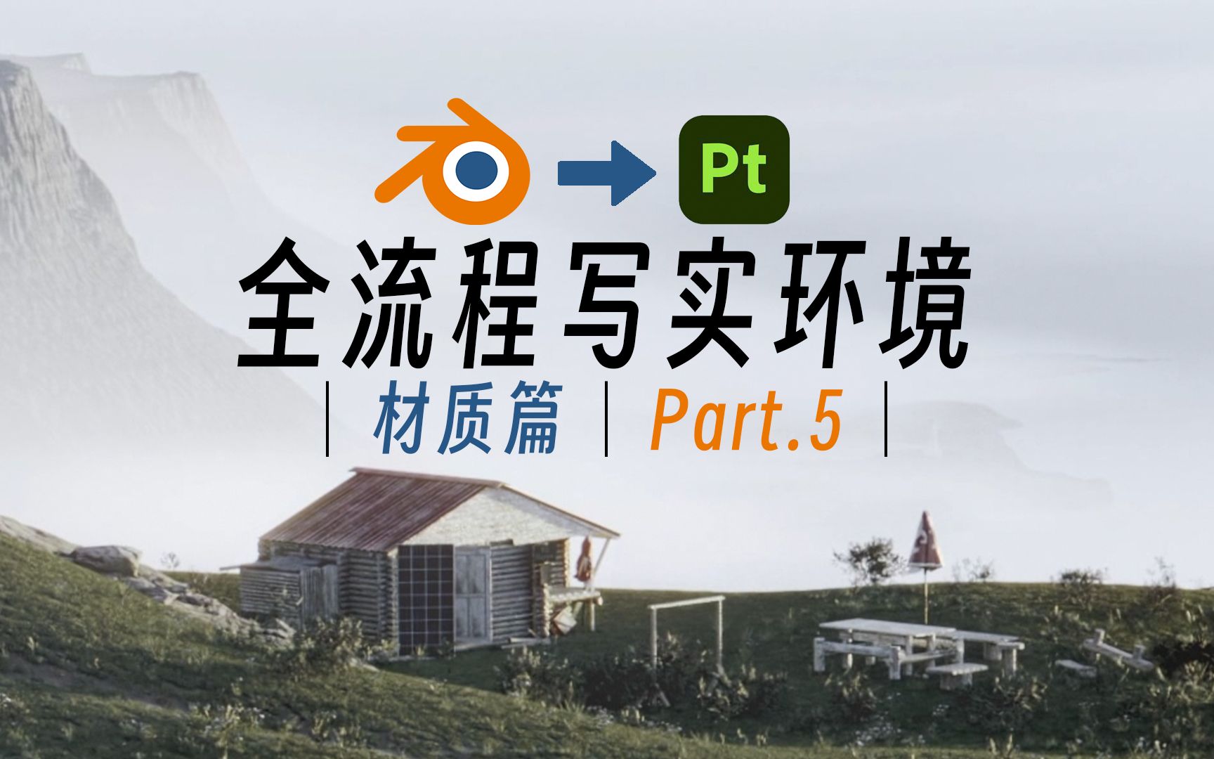 「Blender写实环境教程」如何用Bridge下载贴图|Pt.5