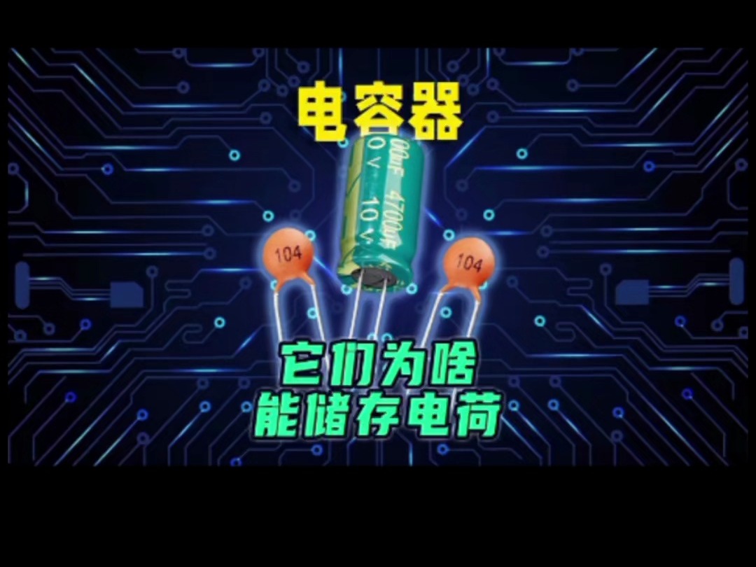 电容器为什么能存储电荷