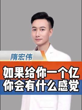 假如给你一个亿你会有什么感觉