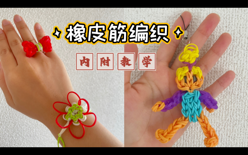 手工 用橡皮筋进行编织 手环戒指还有小人挂件哈哈。内附蝴蝶结戒指...