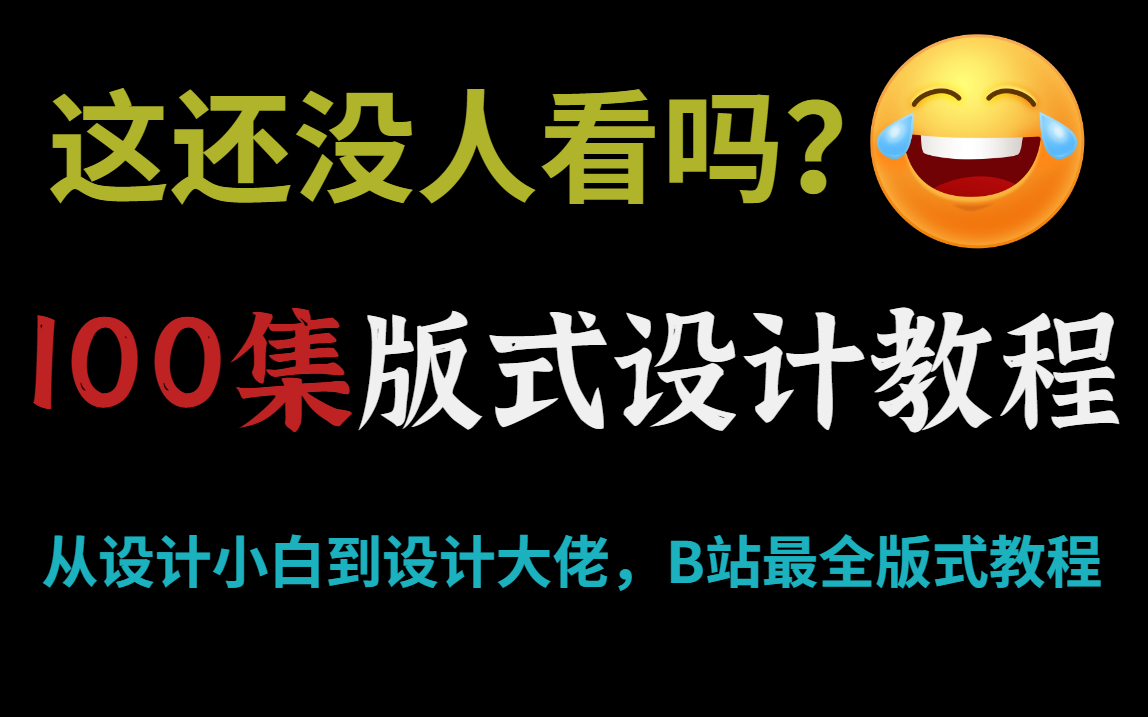 【干货】100集的版式设计教程,这应该是B站最强版式教学教程了吧!这...