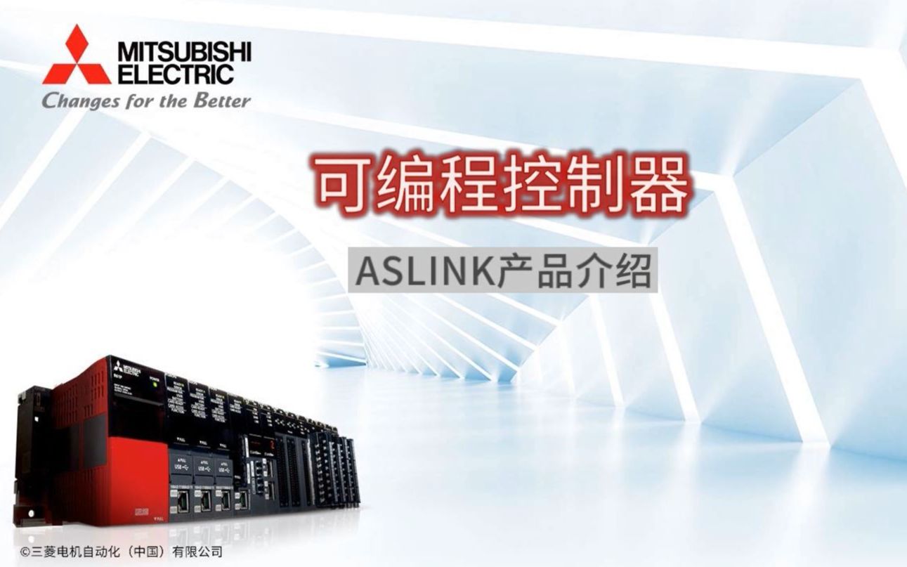 三菱电机自动化【可编程控制器】ASLINK产品介绍