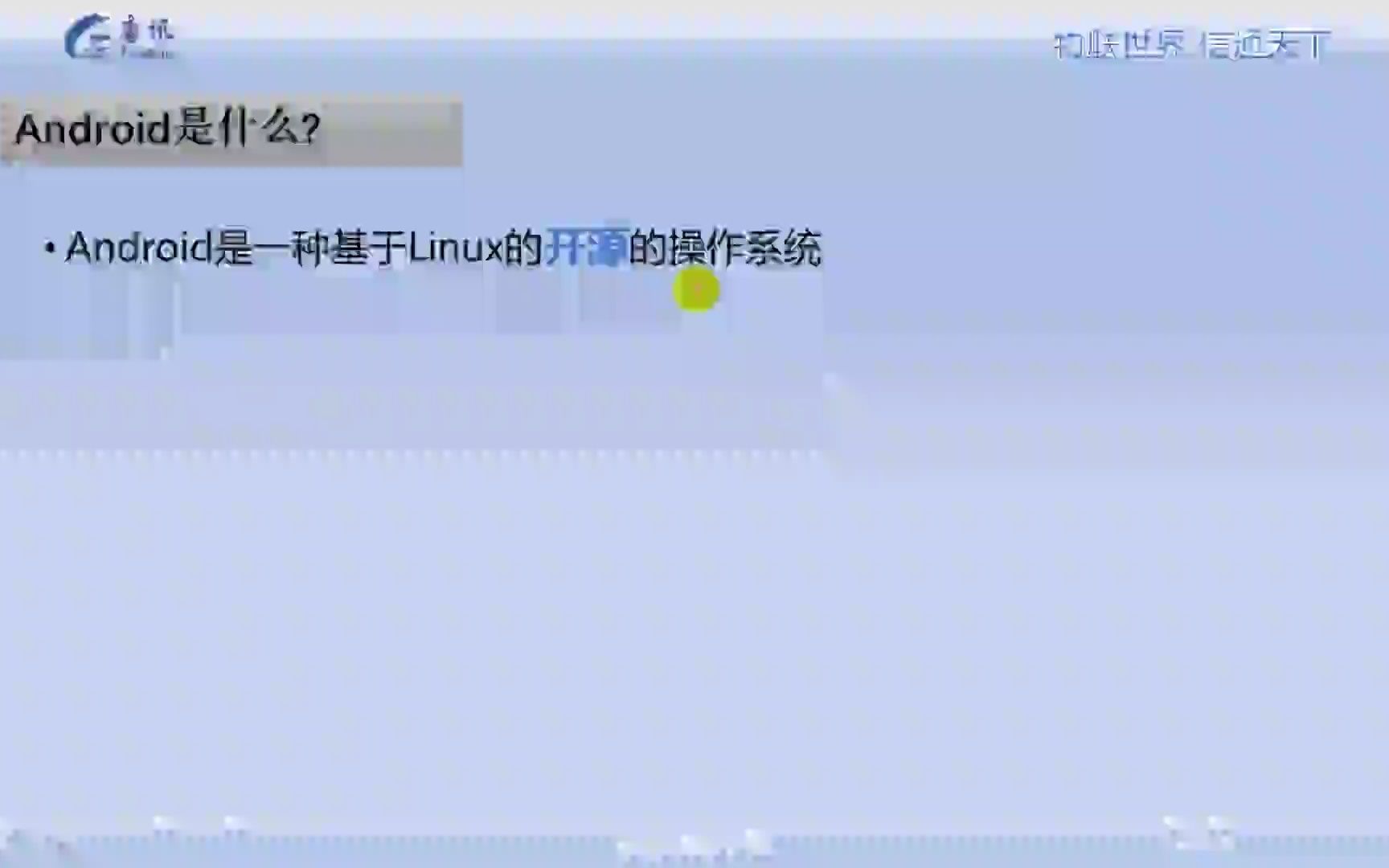 Android简介(上)