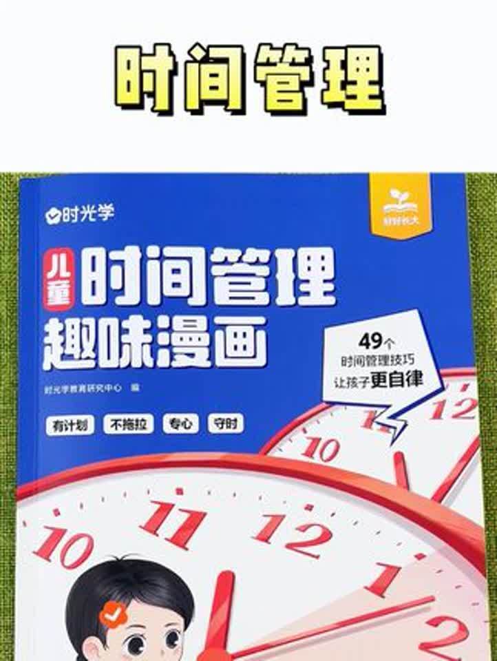 每个孩子的成长过程,都应该有这套时间管理,实例分析孩子实际问题, ...