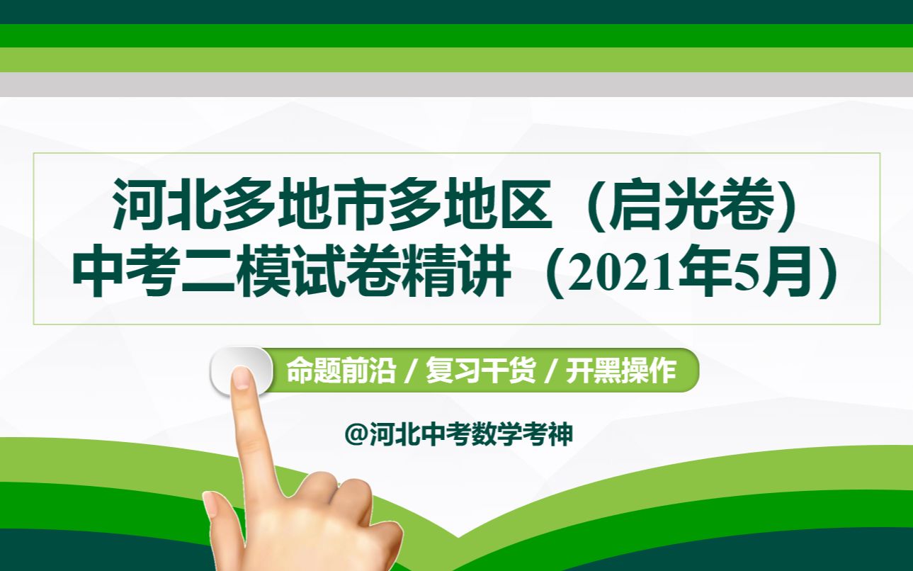 【河北中考数学】2021年河北多地市多地区中考二模(启光卷)试卷精讲...