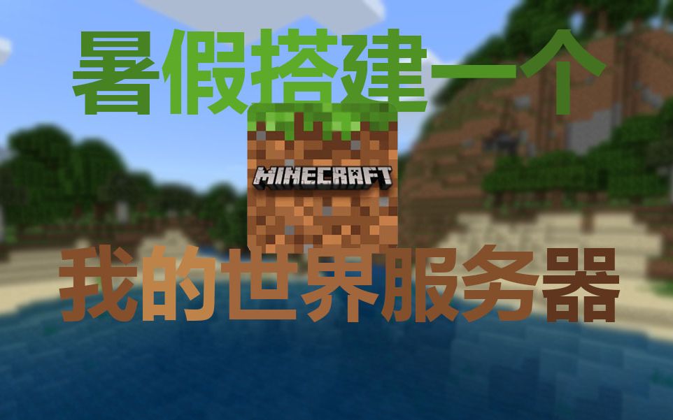 用自己的电脑搭建个我的世界服务器和朋友一起玩?
