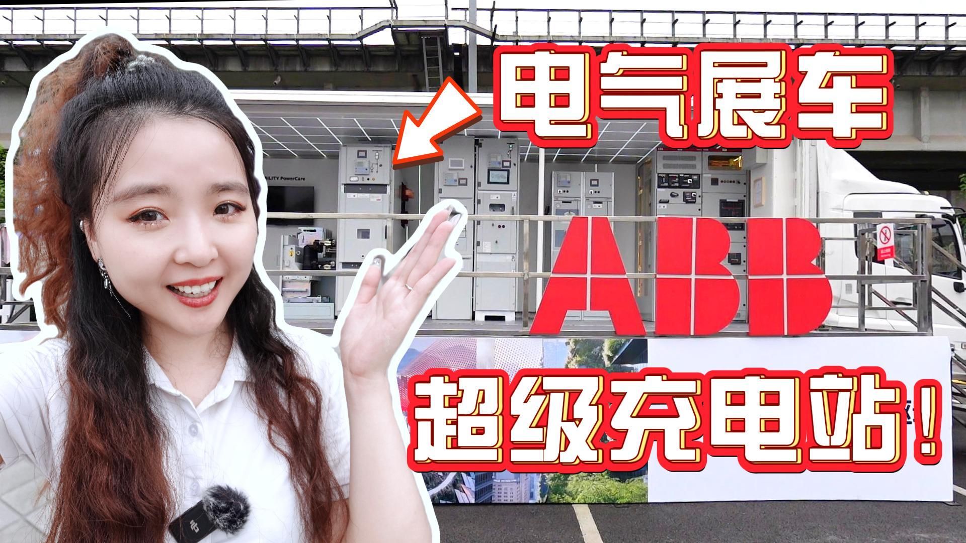 ABB上海北翟路超级充电站 & ABB电气展车!