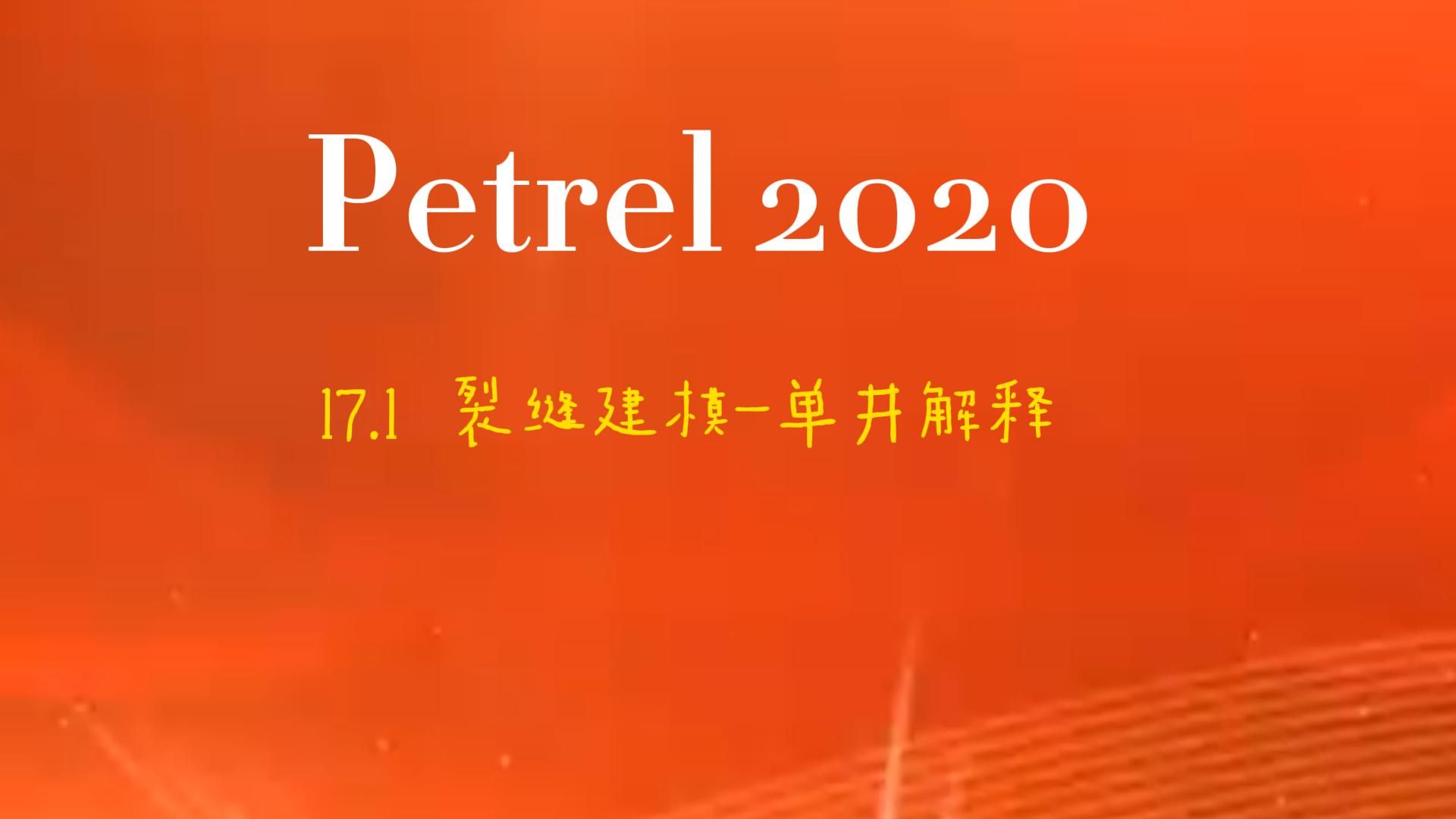 17.1 裂缝建模-单井解释 (Petrel 2020)