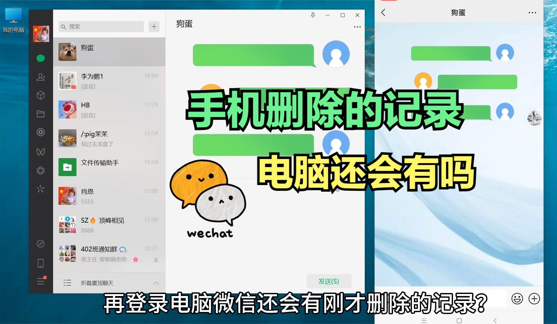 手机微信删除聊天记录电脑会有吗 手机微信消息电脑同步聊天记录