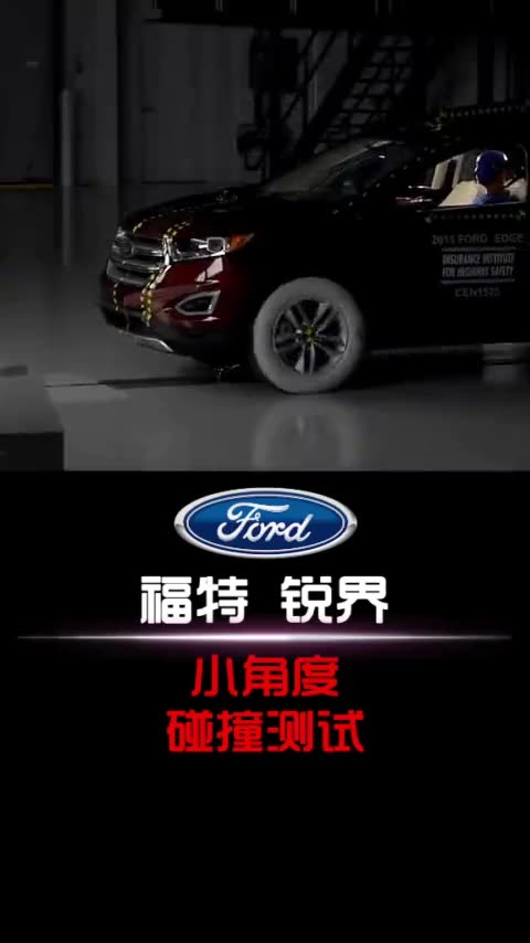 福特锐界 25%碰撞测试