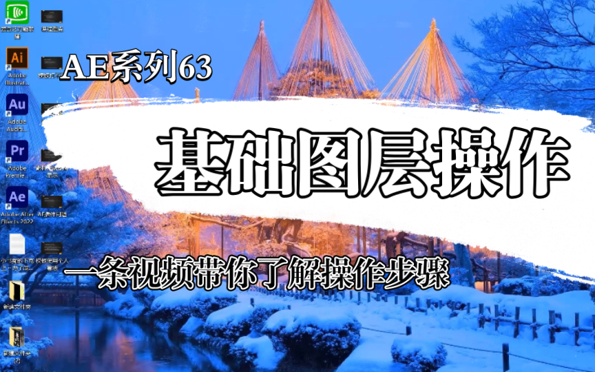 AE图层基础操作#今日份学习打卡