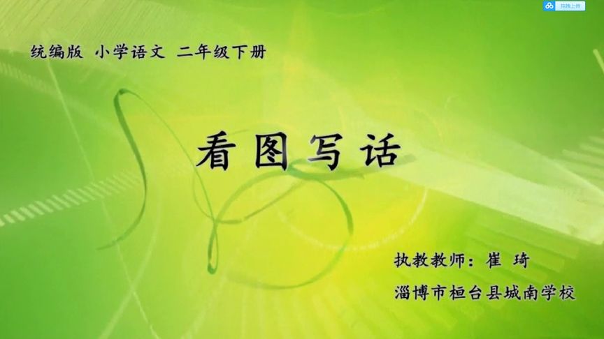 部编版小学语文优质课 语文园地四看图写话 教学实录 二年级下册