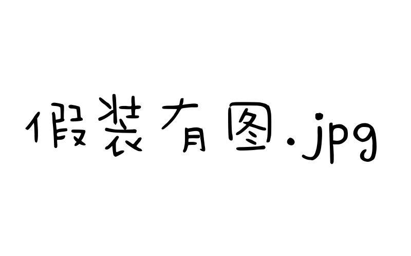 「软件探索」QQ微信支付宝聊天截图制作APP,微商神器
