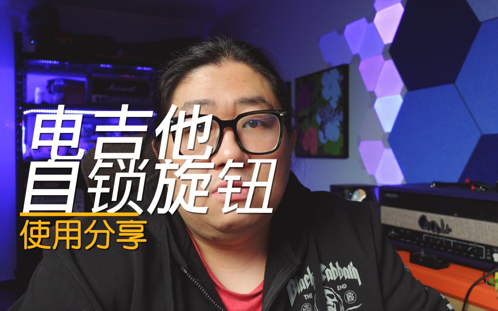重兽测评-电吉他自锁弦钮使用分享